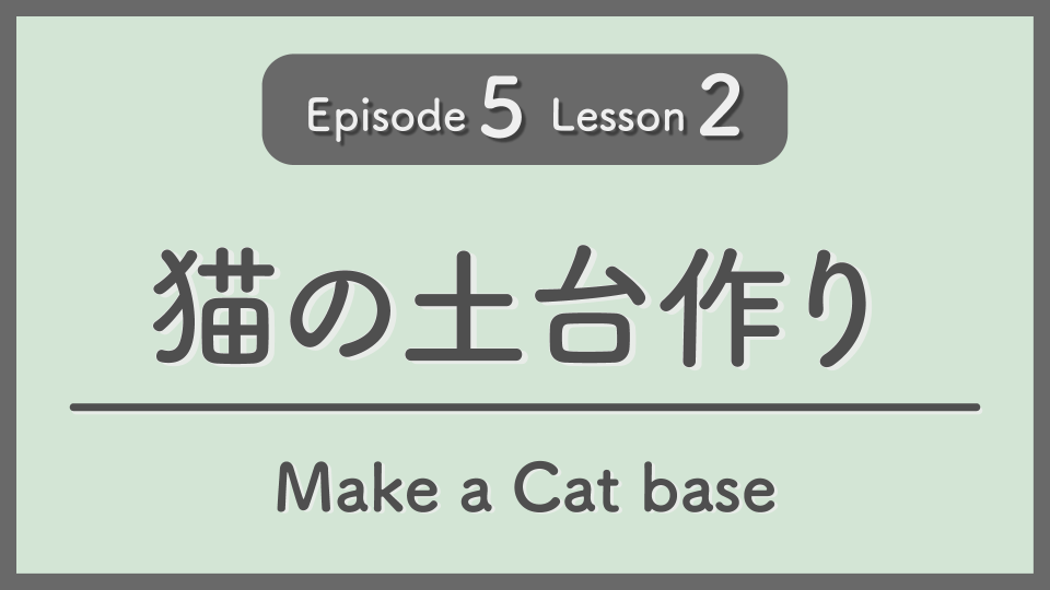 【Episode 5・Lesson 2】土台作り | pecola（ペコラ）
