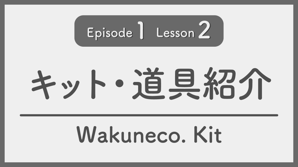 【Episode 1・Lesson 2】キット・道具紹介 | pecola（ペコラ）