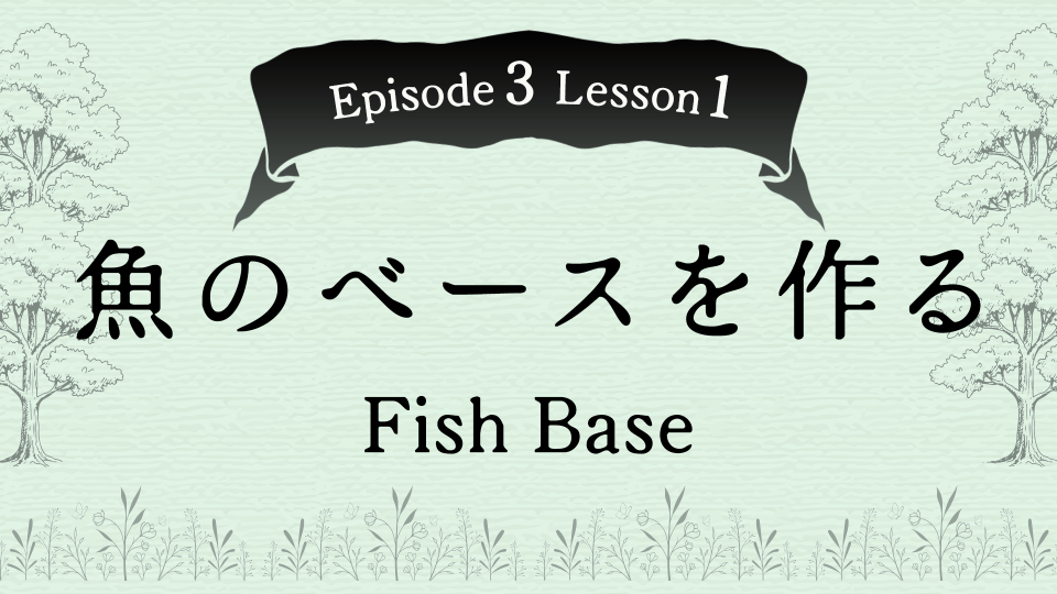 【Episode 3・Lesson 1】Fish Base | pecola（ペコラ）